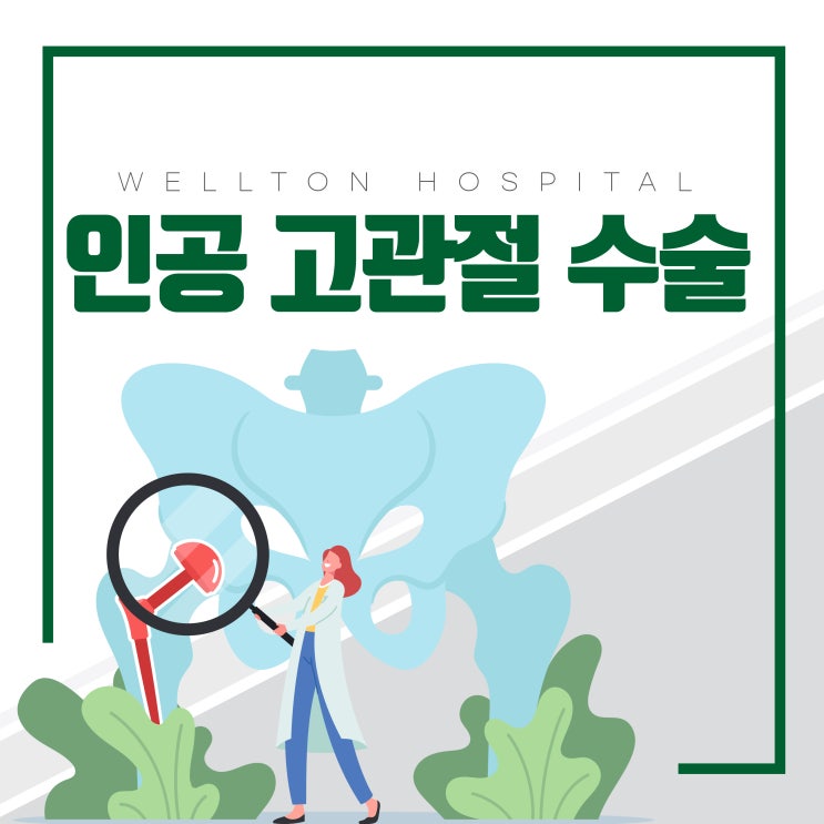 신방화정형외과 고관절인공관절수술 외회전근 힘줄 보존으로 관절 안정성 Up 네이버 블로그