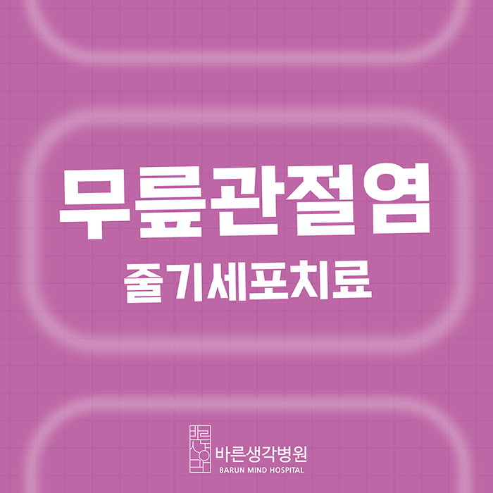 대전정형외과 바른생각병원의 무릎 퇴행성 관절염치료 줄기세포치료 네이버 블로그