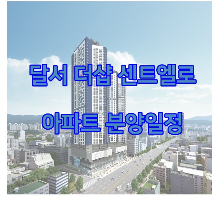대구달서구본리동본동 아파트분양달서 더샵 센트엘로 아파트 분양정보 대구신규분양대구조정지역해제대구아파트분양 네이버 블로그