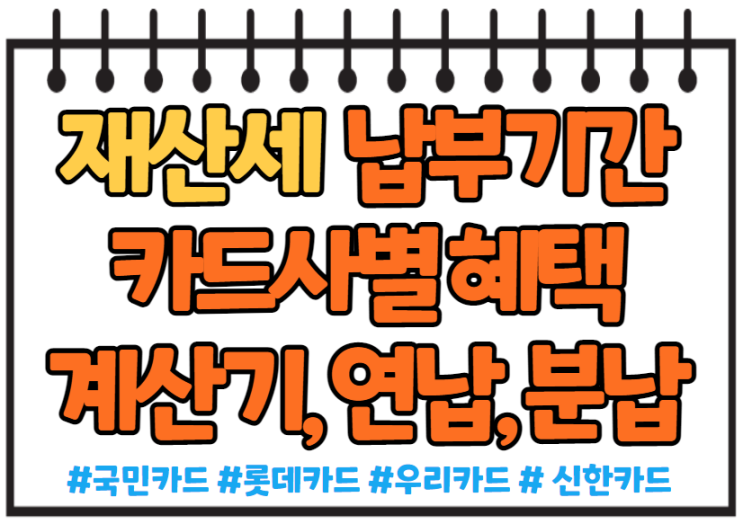 재산세 계산기 납부기간 조회방법 연납 분납 카드사별 혜택 All 정리 네이버 블로그