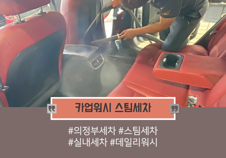 의정부 실내클리닝 카업워시에서 휴가철 장마철 스팀세차로 내부 세차 끝 네이버 블로그