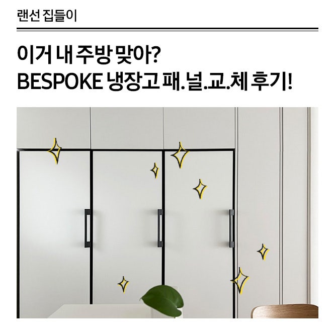 Bespoke 냉장고 패널 교체로 ‘취향 110 충족 인테리어 완성 네이버 블로그