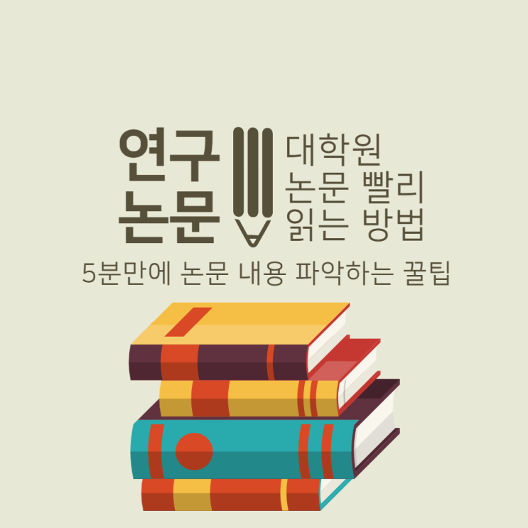 시간 없는 대학원생 5분 만에 영어 논문 파악하고 읽는 꿀팁 변수의 종류독립 종속 매개 조절 변수 영어 논문 읽기