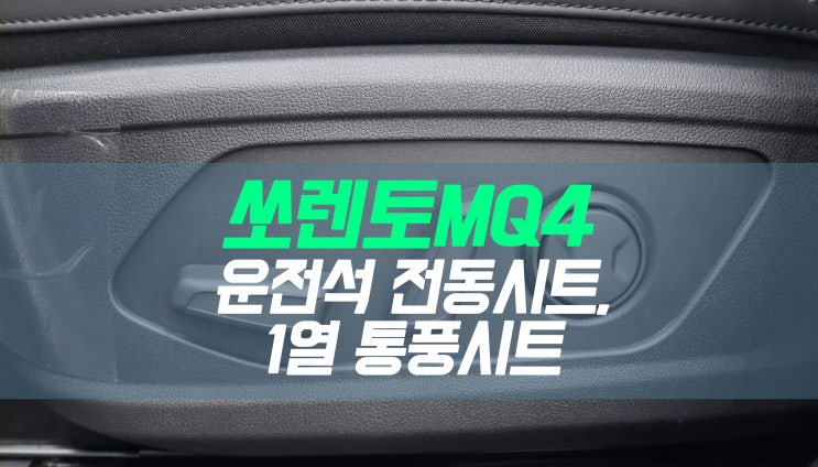 대구 쏘렌토MQ4 자동차 시트 튜닝 / 운전석 전동시트, 1열 통풍시트 시공 작업 : 네이버 블로그