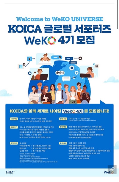 [합격후기]KOICA서포터즈 WeKO 4기 합격후기(서류부터 면접까지/코스트코(KOstco)팀) : 네이버 블로그