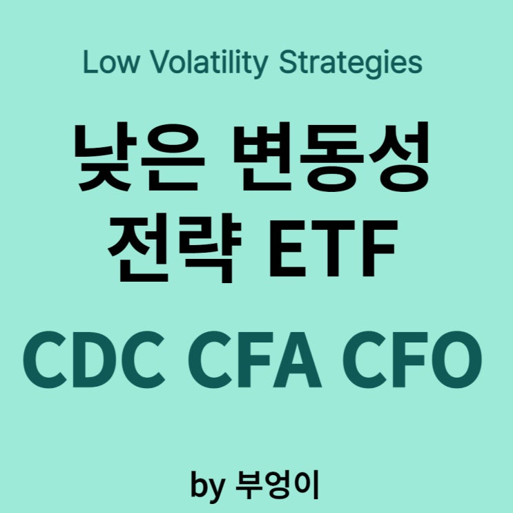 저변동성 전략 미국 ETF 추천 - CDC, CFO, CFA (월배당) : 네이버 블로그