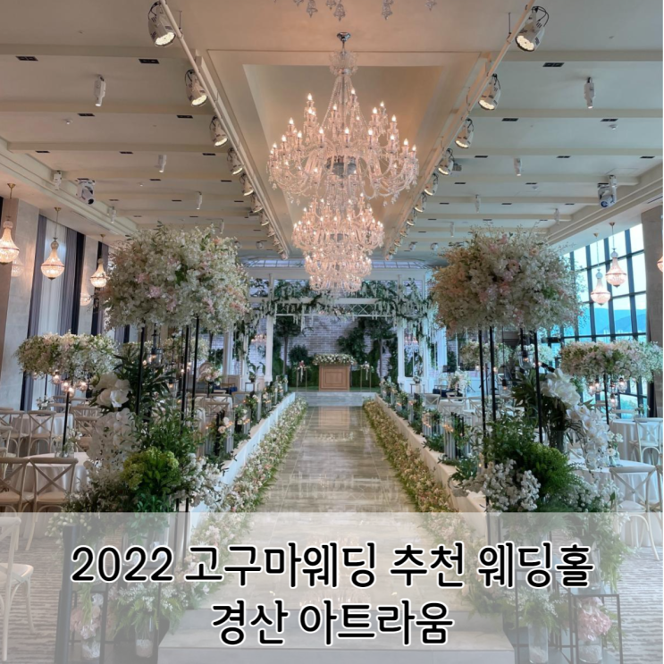 2022 대구경산 웨딩홀 경산 아트라움 궁금한 사람 다 모여라~ 네이버 블로그
