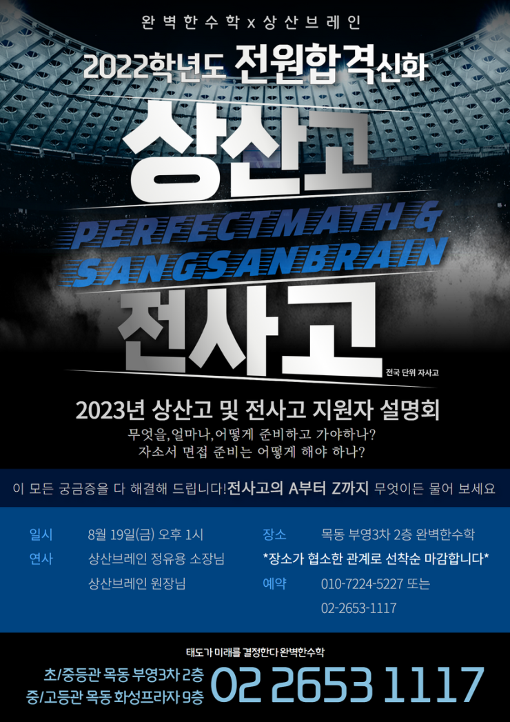 목동수학학원완벽한수학 2023년 상산고 및 전사고전국 단위 자사고 지원자 설명회 안내 입니다 네이버 블로그