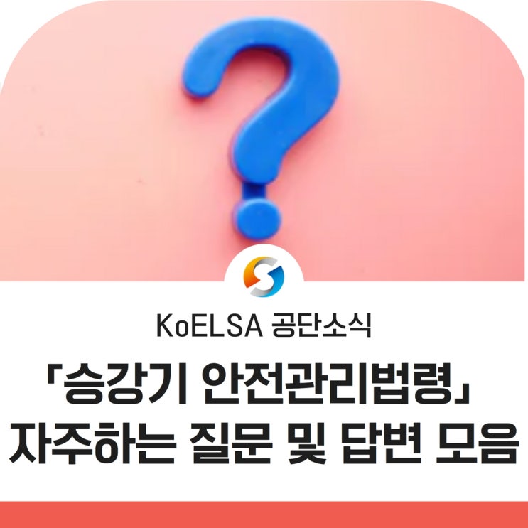 「승강기 안전관리법령」 자주하는 질문 및 답변 모음 : 네이버 블로그