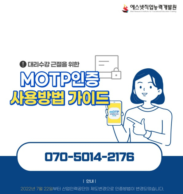에스넷직업능력개발원 mOTP 인증 방법 안내 : 네이버 블로그