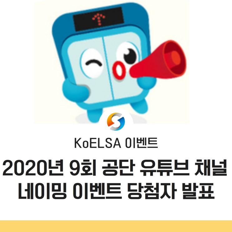 2020년 9회 공단 유튜브 채널 네이밍 이벤트 당첨자 발표 : 네이버 블로그