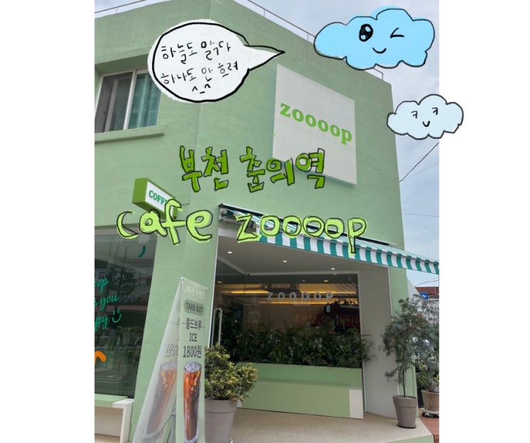 여기에 이런 카페가? 춘의역 카페 zoooop ! : 네이버 블로그