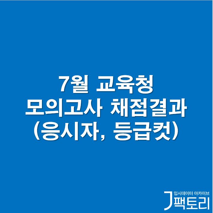 7월 교육청 모의고사 채점결과 선택과목별 응시자 확정 원점수 등급컷 네이버 블로그