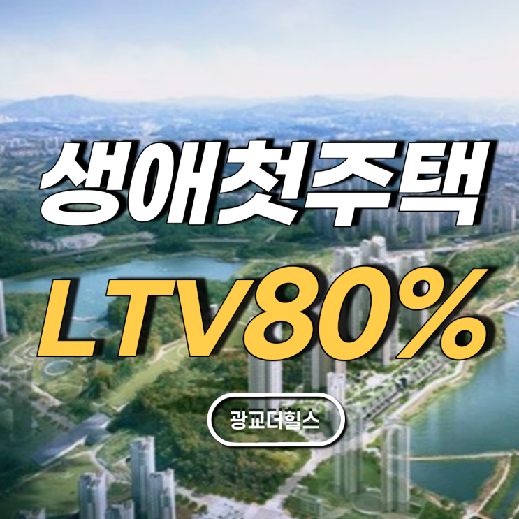 생애최초 주택 LTV 80%로 완화 8.1시행 : 네이버 블로그