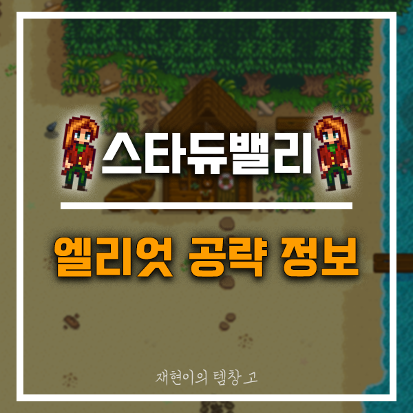 스타듀밸리 엘리엇 공략 및 소개 선물 이벤트 소설가 네이버 블로그