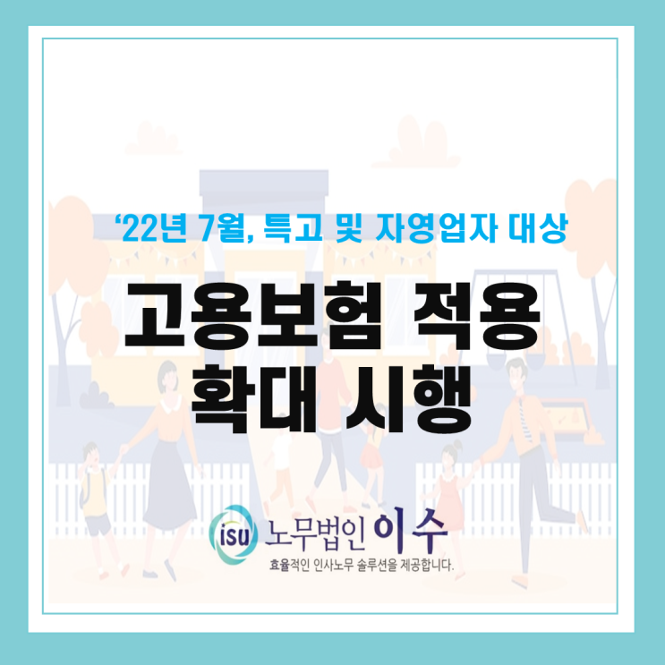 7월 1일부터 5개 직종 특수형태근로자 및 자영업자 대상 고용보험 적용 확대 시행 노무법인 이수와 함께하세요 네이버 블로그