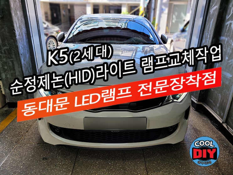 K5 2세대 순정제논(HID)라이트 필립스D3S오리지널4300k램프교체 : 네이버 블로그