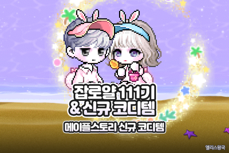 메이플스토리 신규캐시 추가 111기잡로얄 모래사장세트 싸전귀코디템ver2 등 네이버 블로그