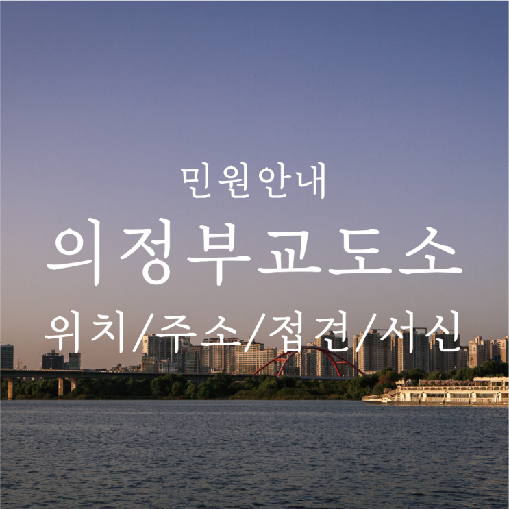 의정부교도소 위치 주소 서신보내는법주의사항 교정민원 일반접견 안내 네이버 블로그