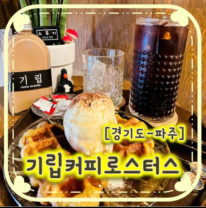 동패동카페 파주커피맛집 분위기 대박인 기립커피로스터스 네이버 블로그
