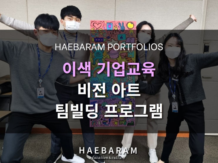 기업 팀빌딩 워크샵 비전 아트워크 조직 역량 강화 프로그램 네이버 블로그