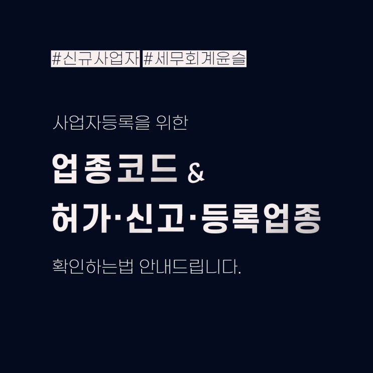 신규사업자 홈택스손택스 업종코드 조회방법과 인허가사업 해당 여부 확인하세요 네이버 블로그