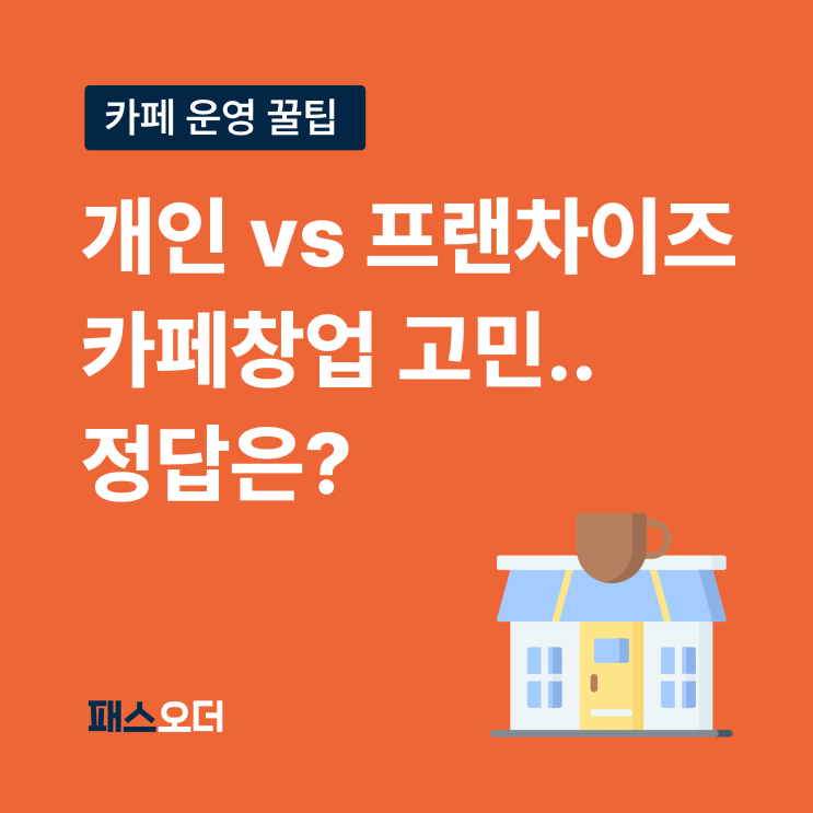 개인카페 Vs 커피프랜차이즈 현직사장이 말하는 카페 창업 장단점 비교 비용 네이버 블로그