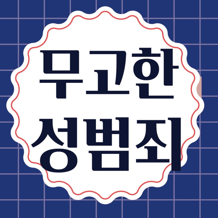 무고죄 억울한 꽃뱀사기 로 성범죄성폭행자로 몰릴 위기라면 네이버 블로그