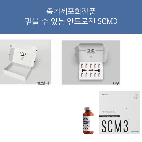 줄기세포화장품 믿을 수 있는 안트로젠 SCM3 : 네이버 블로그