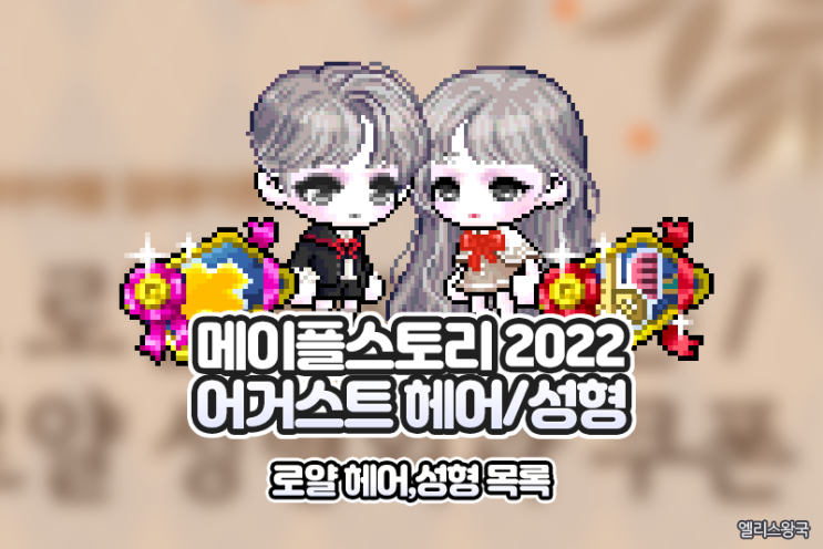 20220721 메이플스토리 캐시 업데이트 어거스트 로얄 헤어and트렌디 로얄 성형쿠폰리커버 맑음한스푼 돌핀 헤어