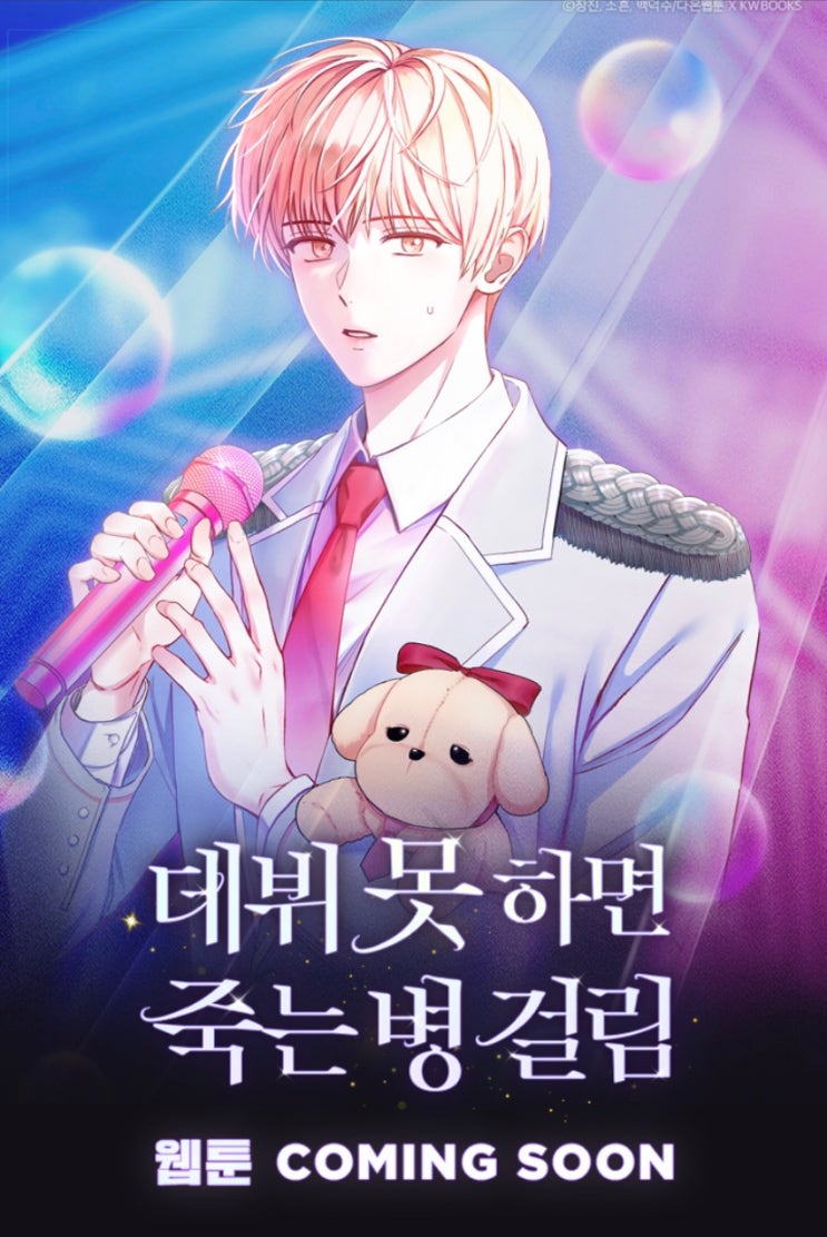 데뷔 못하면 죽는 병 걸림 8월 1일 웹툰런칭 네이버 블로그