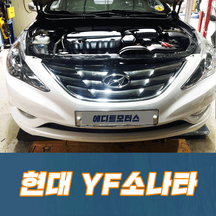 현대 Yf소나타 챔버 클리닝 공회전학습 흡기클리닝 브라운시공 부산 국산차 정비 타이어 자동차용품은 에디트모터스로