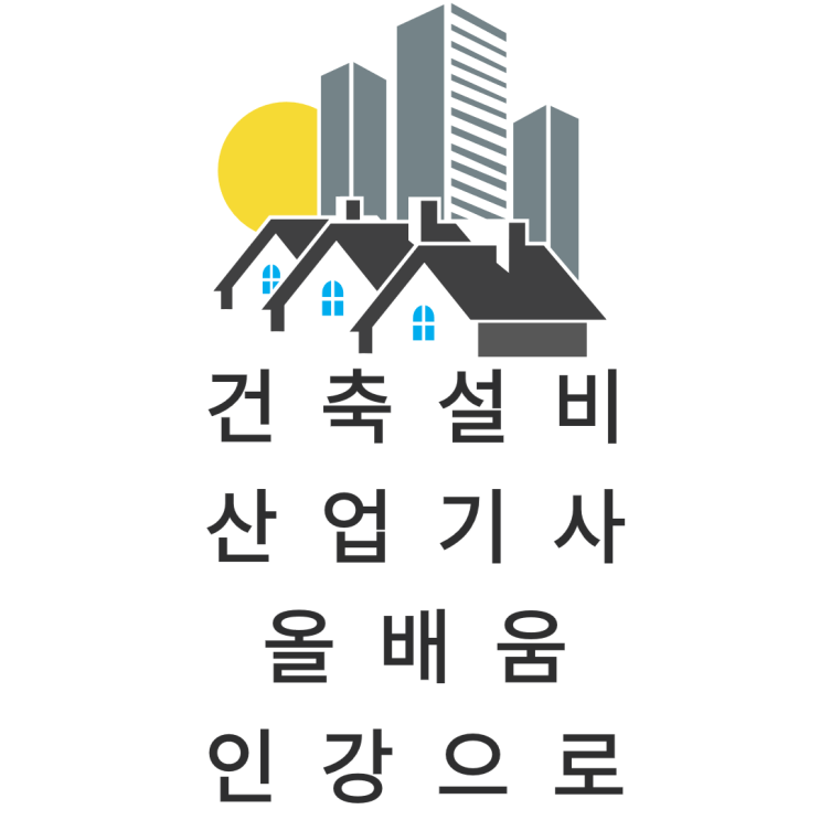 건축설비산업기사 한번에 합격하자!! : 네이버 블로그