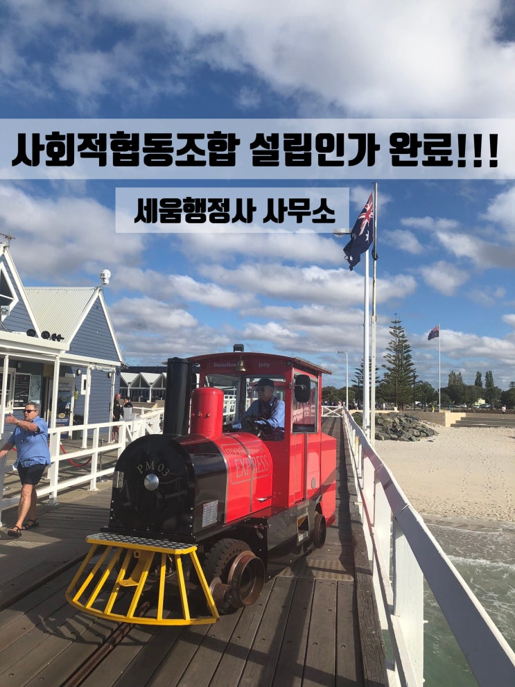 사회적협동조합 설립인가 완료~ 농림축산식품부 소관 사회적협동조합 설립인가 완료 유기견유기묘 관련 사회적협동조합 설립