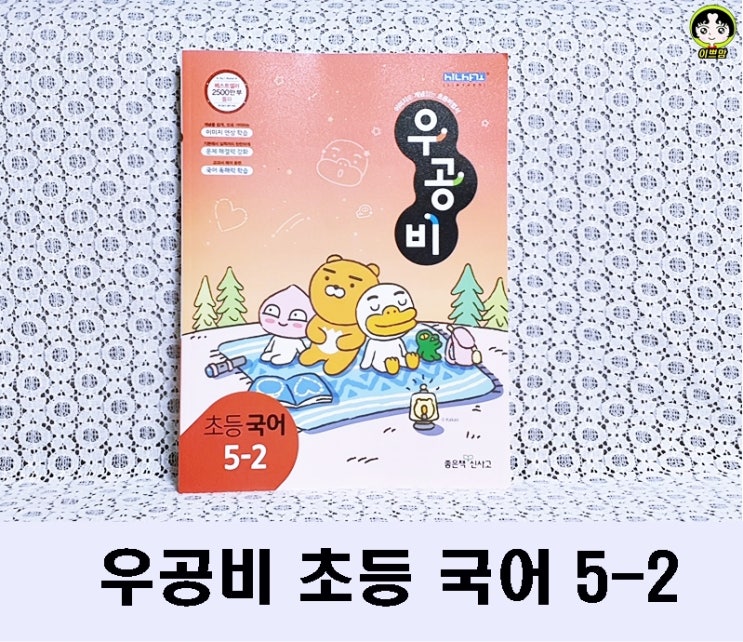 초등 5학년 여름방학에는 우공비 국어 2학기와 함께해요 네이버 블로그