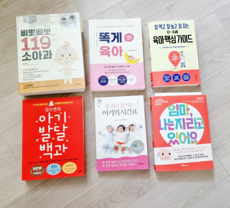 육아책 리뷰 총 정리 삐뽀삐뽀 119 똑게 육아 잘 자고 잘 먹는 아기의 시간표 김수연의 아기발달백과 엄마 나는 자라고
