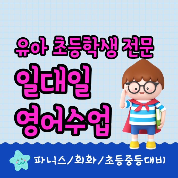 수원 유아 파닉스 영어과외 초등학생 영통 영어회화 일대일로 기초튼튼 망포 어학원 영어유치원 조기유학 함께준비해요 네이버 블로그