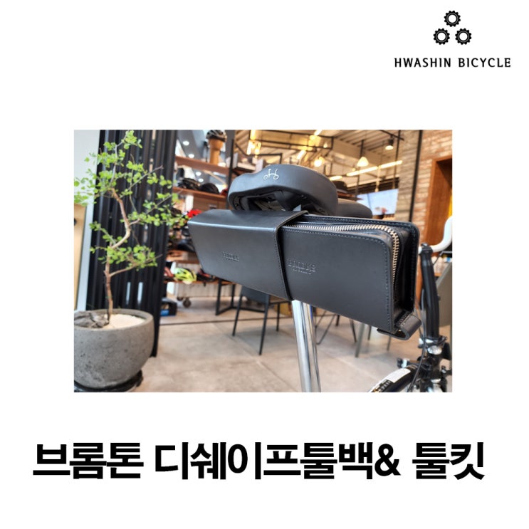 리뷰 광주 브롬톤 공식 대리점 화신자전거 Brooks D Shaped Tool Bag 브룩스 디 쉐이프 툴백 And 툴킷