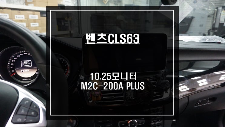 벤츠CLS63차량 국산10.25모니터와 고화질 출력이 가능한 M2C-200A PLUS셋탑 매립 시공. : 네이버 블로그