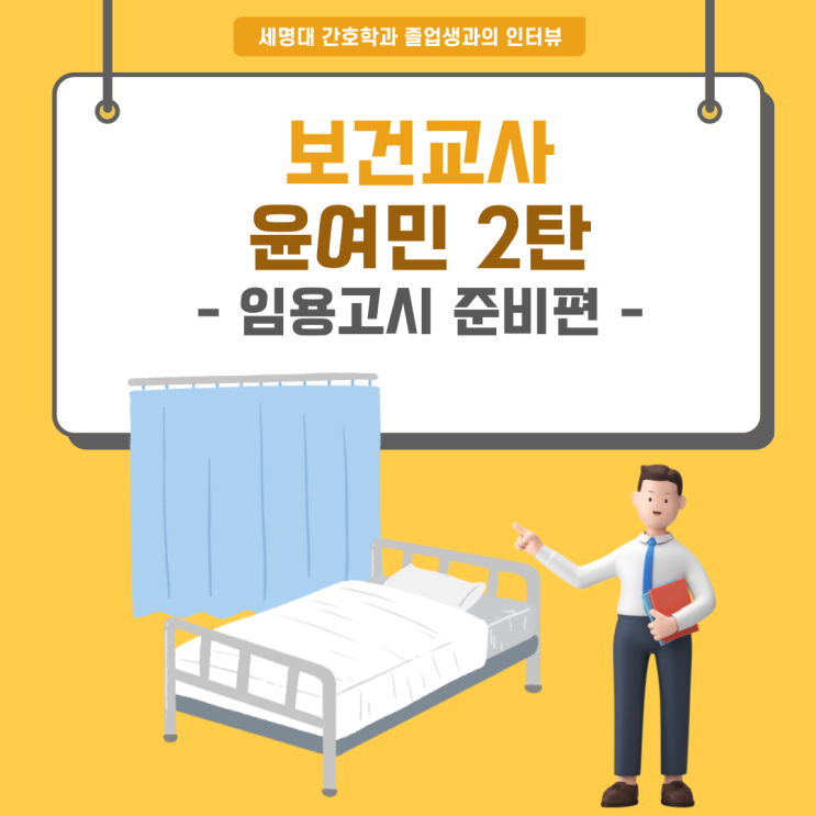 보건교사 윤여민 2탄 임용고시 준비편 네이버 블로그
