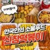 링딩동♬ 드디어 떡볶이집이 들어옵니다feat 신참떡볶이 네이버 블로그