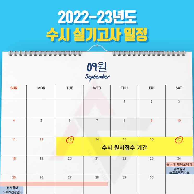4년연속 동국대 체육교육과합격 에이전트체대입시교육원 2023년도 수시 실기고사 일정 및 2022년도 수시 입시결과 안내 노원