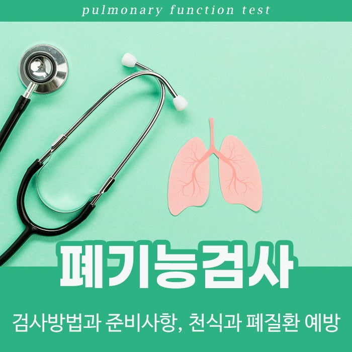 폐기능검사방법과 준비사항 천식과 폐질환을 예방하고 조기진단할 수 있어요 네이버 블로그