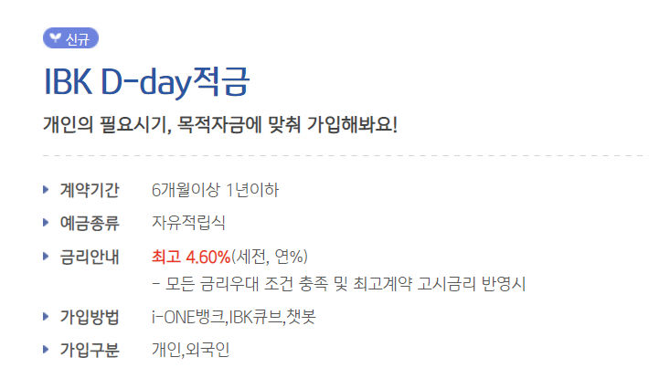 IBK 기업은행 D-day 적금, 12개월 최대 연 4.6% 적금 : 네이버 블로그