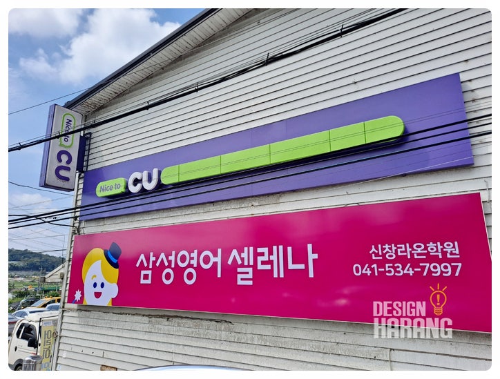 아산신창간판 아산신창썬팅 간판천교체 간판화면교체 후렉스간판 플렉스간판 돌출간판 유리창썬팅 학원간판