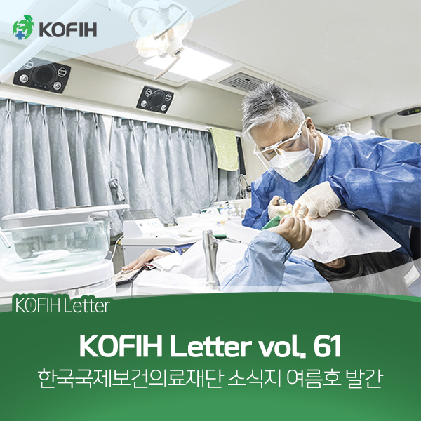 한국국제보건의료재단(KOFIH) 소식지 KOFIH Letter vol.61 여름호 발간 : 네이버 블로그