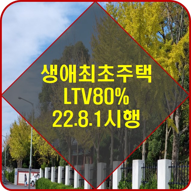 생애최초주택 LTV80%적용 22년8월1일시행 : 네이버 블로그