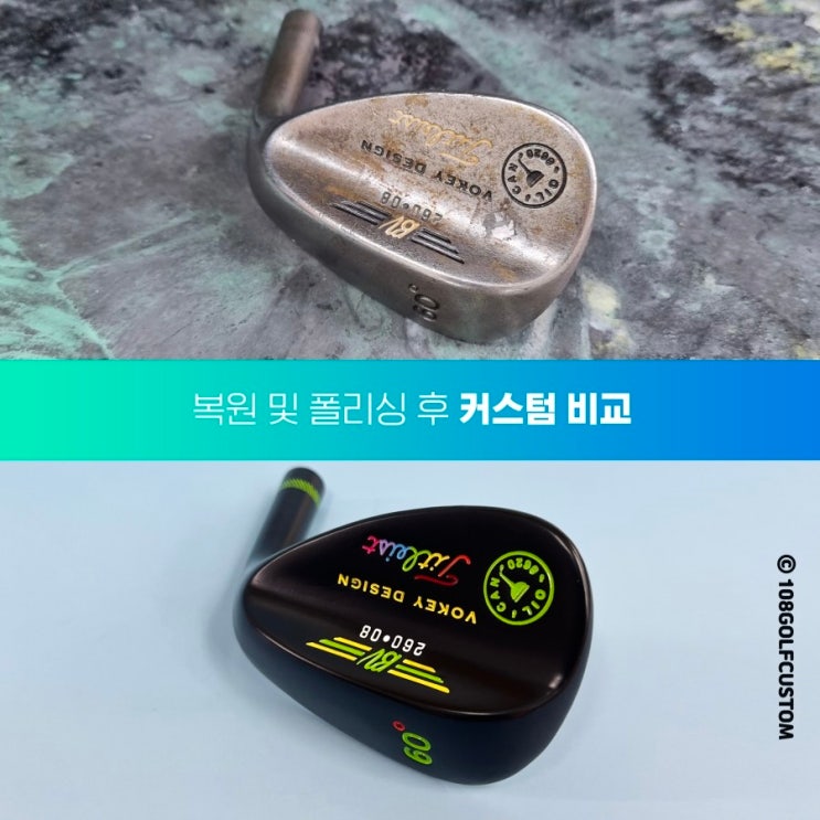 일공팔골프 웨지커스텀 아이언 복원 및 커스텀 이글기념 아이언 커스텀 네이버 블로그