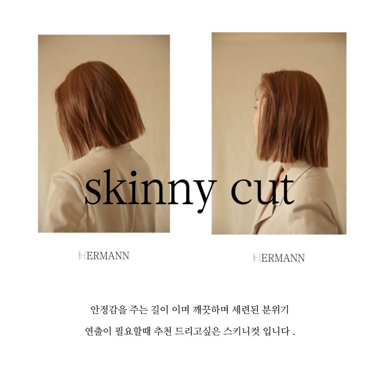 헤르만헤어 한남점 은희원장 스키니컷태슬컷단발머리컷가벼운머리단발머리단발레이어드컷슬릭컷헤르만헤어 하남미용실미사미용실