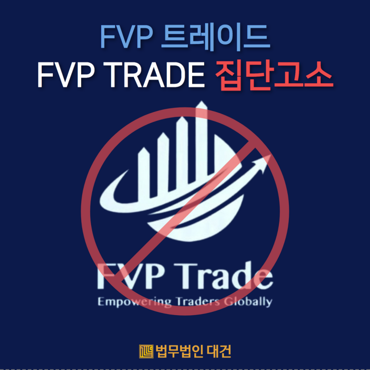 FVP트레이드(FVP TRADE) 집단고소 / 법무법인 대건 한상준 변호사 : 네이버 블로그
